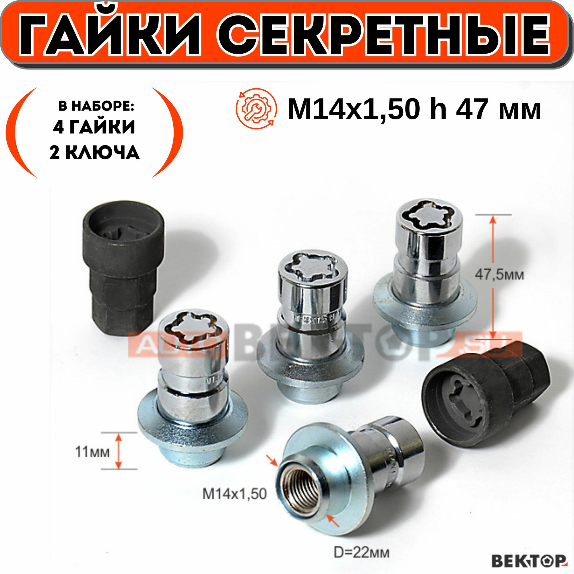 Гайки секретки М14х1,50 h 47 мм, Прессшайба, Закрытая, Хром, вектор элит (набор 4 гайки+2 ключа)