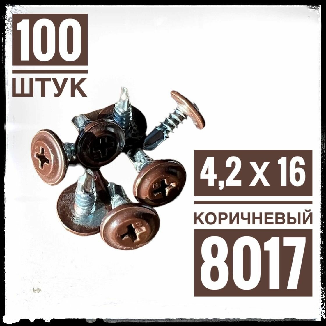 Саморез 4,2х16 прессшайба со сверлом RAL 8017 коричневый (100 штук)