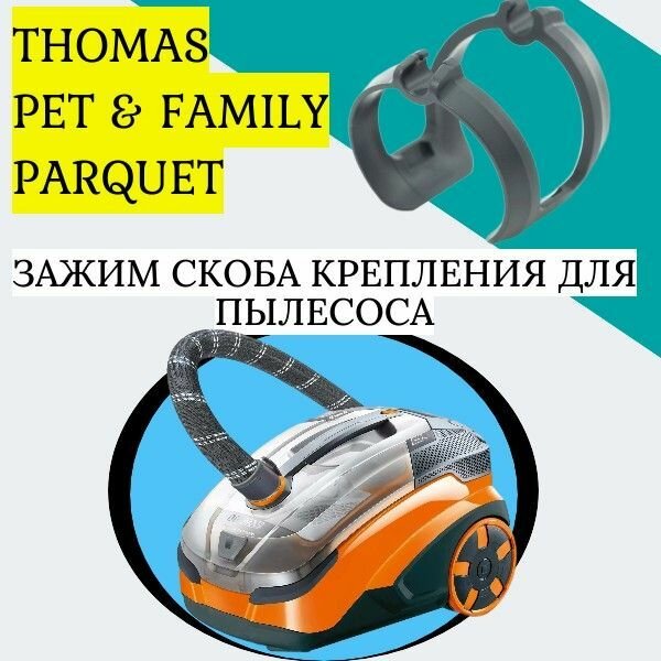 Зажим скоба крепления для пылесоса THOMAS PET & FAMILY PARQUET