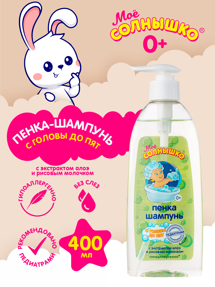 Пенка-шампунь с головы до пят Мое Солнышко 400 мл.