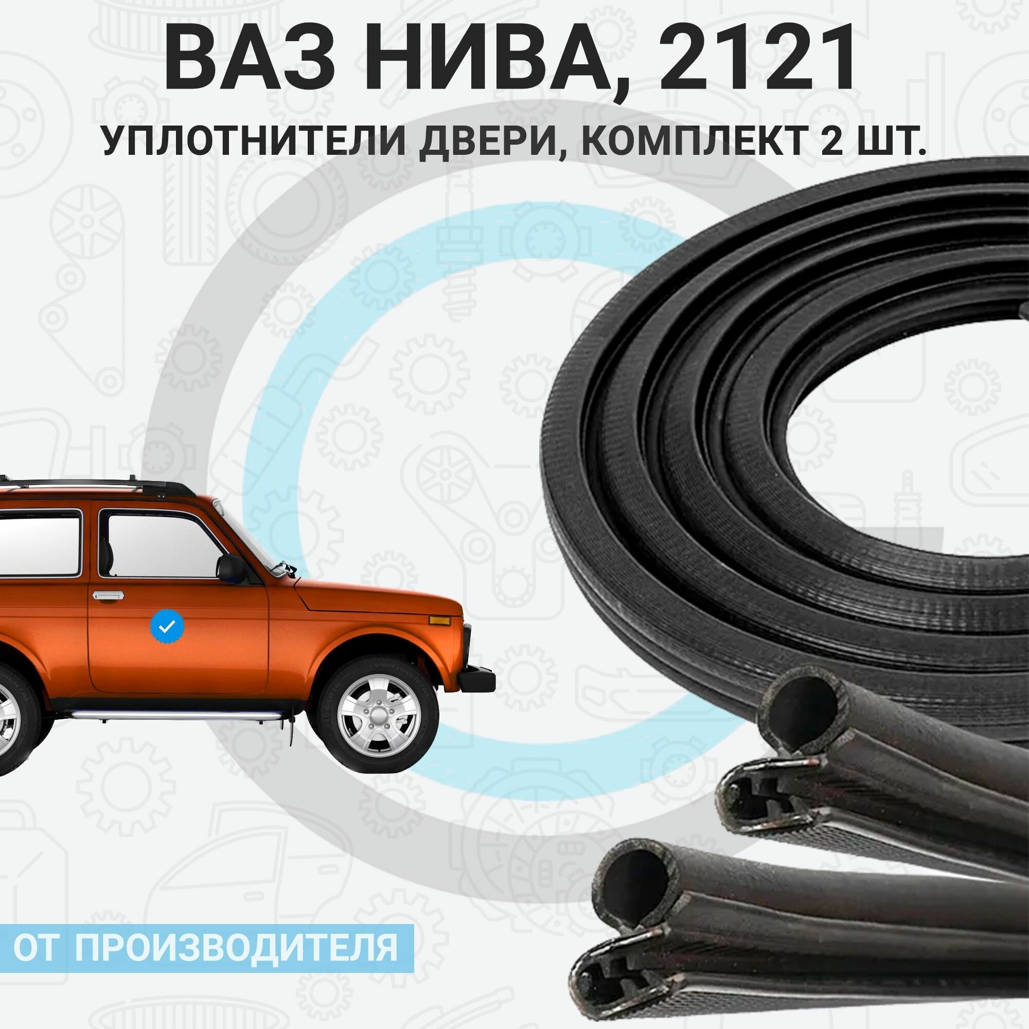 Уплотнители двери ВАЗ 2121, Нива Урбан комплект 2 шт.