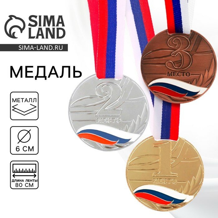 Медаль призовая «3 место» бронза 079, d=6 см, с лентой