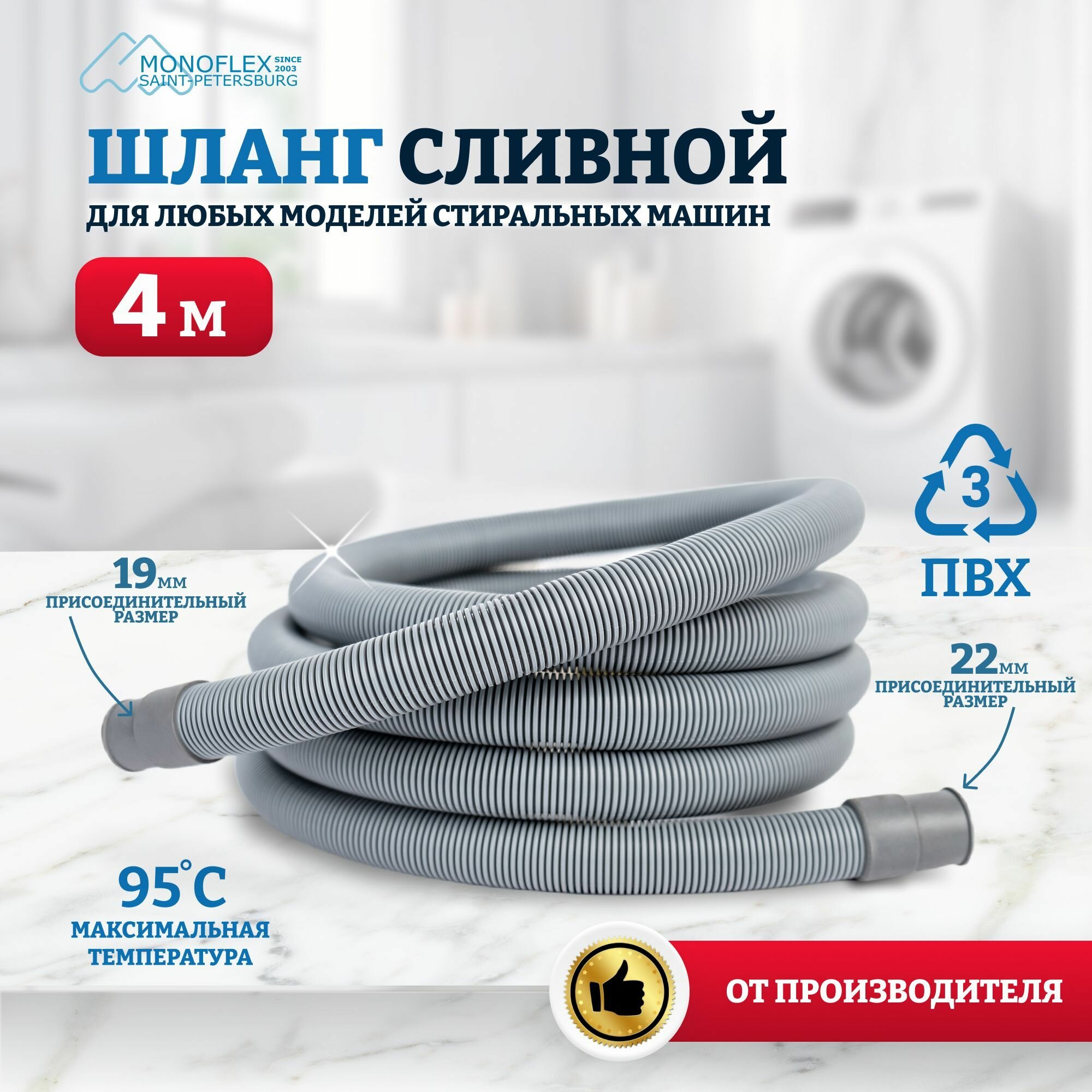 Шланг для стиральной машины сливной 4м (400см) MONOFLEX PVC ПВХ, 1шт/уп