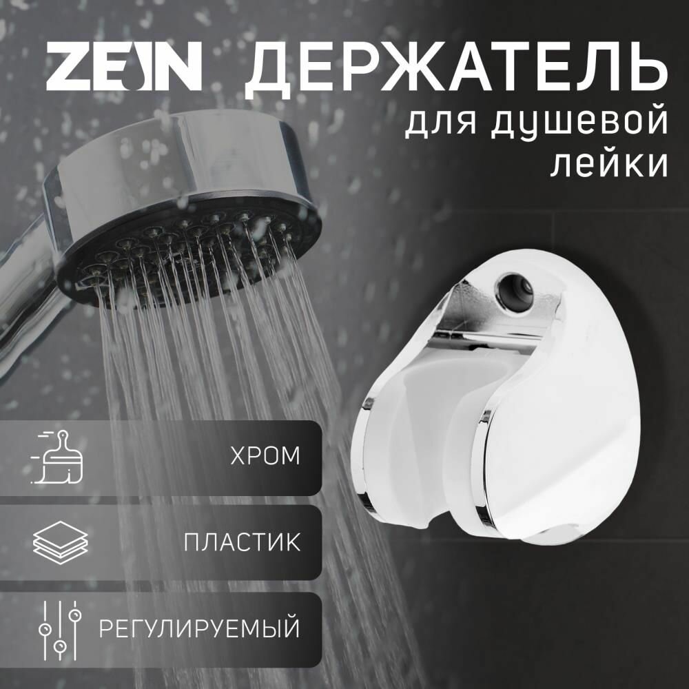 Кронштейн ZEIN Z97, для душевой лейки, пластик АБС, хромированное покрытие, регулируемый