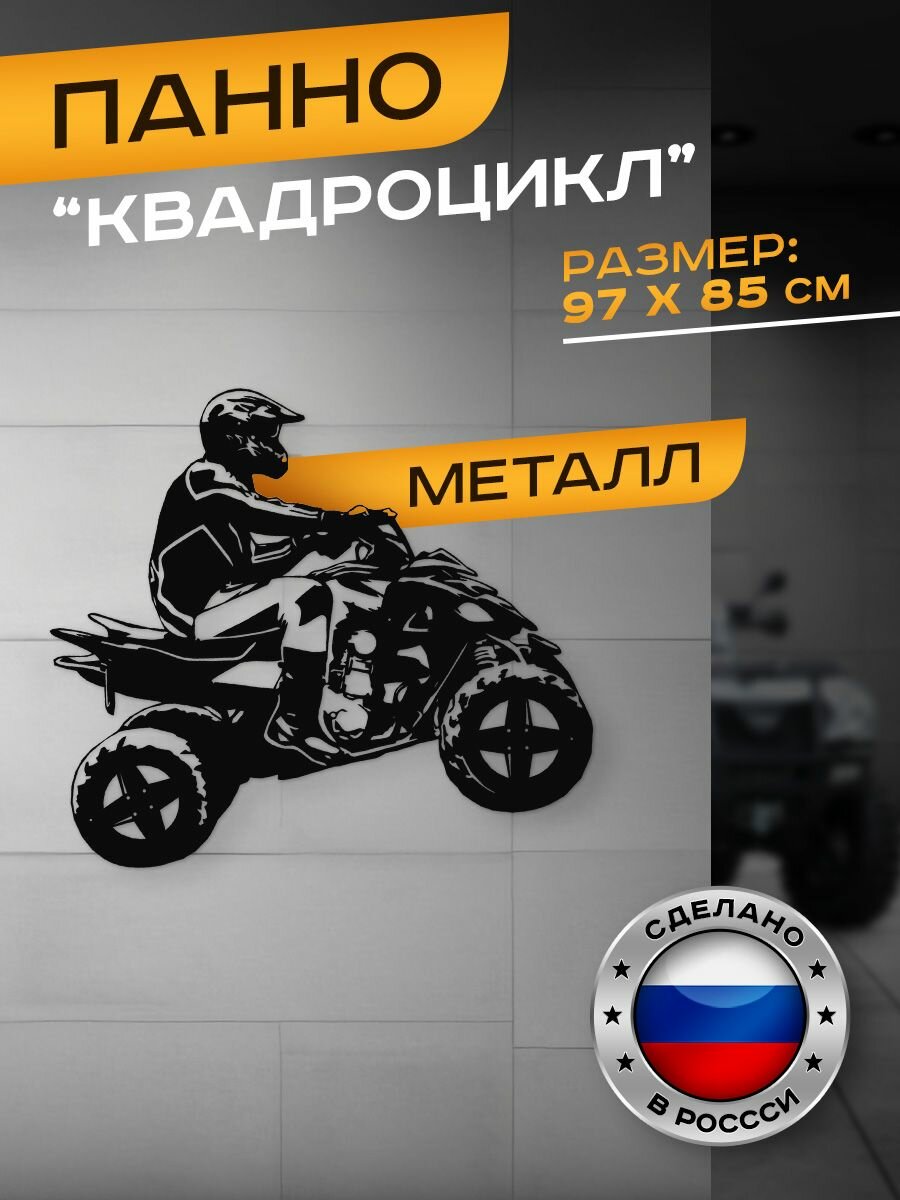 Панно большое "Квадроцикл", черное