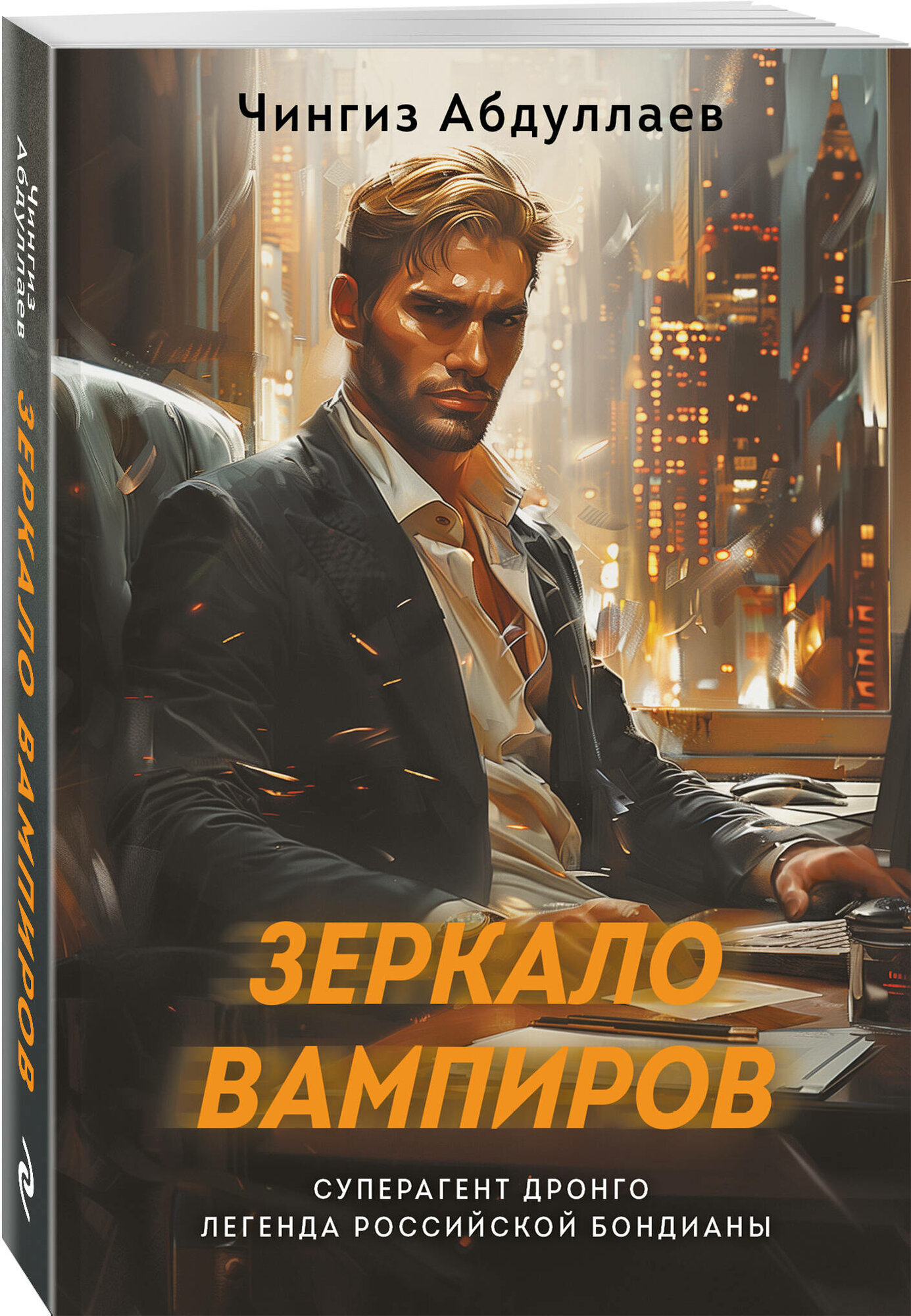 Абдуллаев Ч. А. Зеркало вампиров