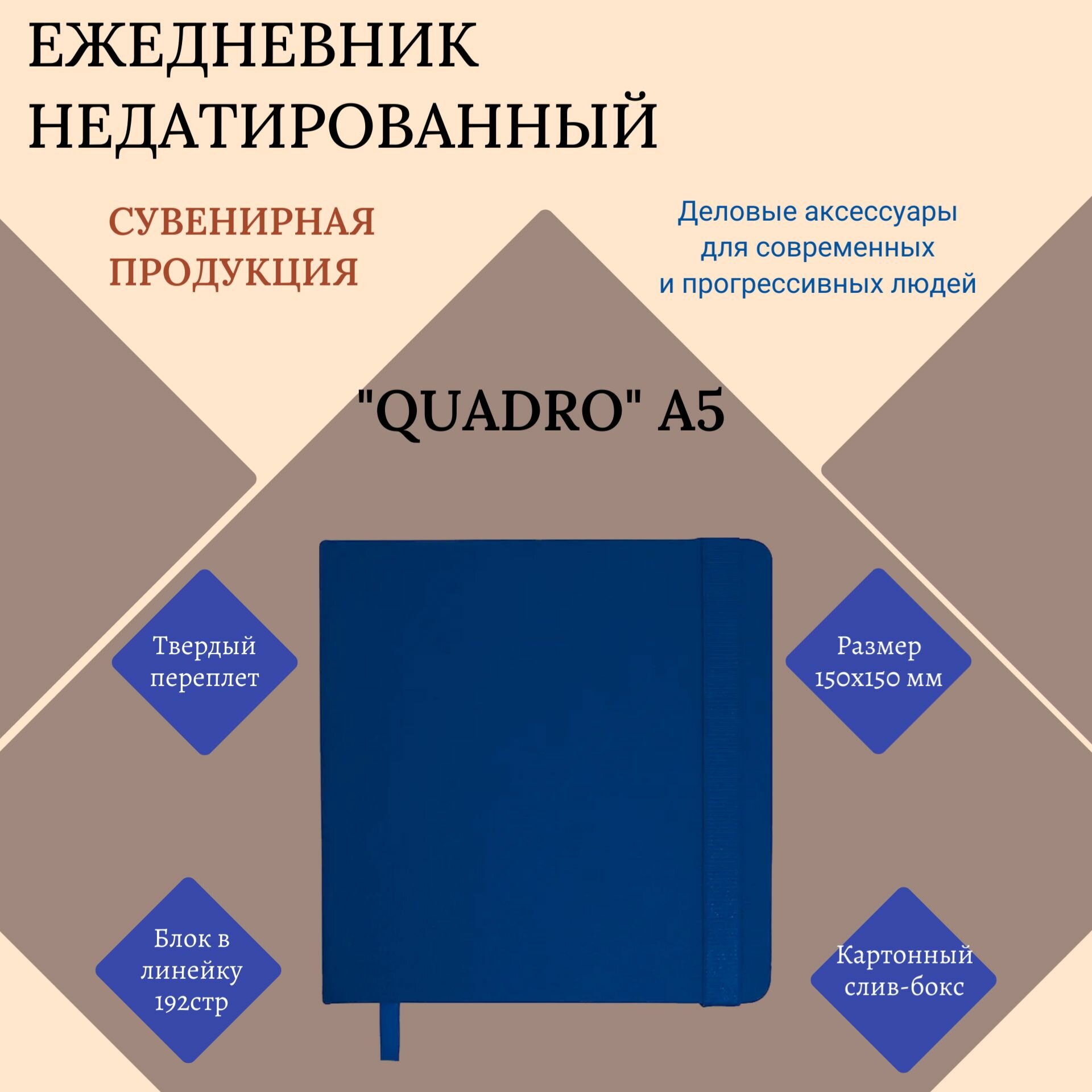 Ежедневник-планер учителя (планинг), записная книжка, блокнот недатированный Quadro, A5-, синий, кремовый блок