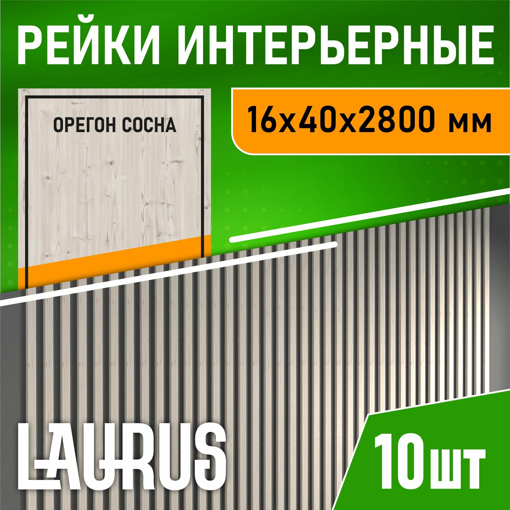 Рейка интерьерная МДФ для стен и потолков, с монтажной планкой, 40*16*2800мм, 10 штук, цвет Орегон сосна