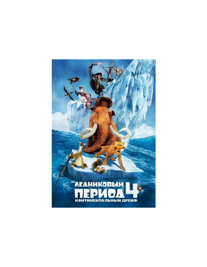 Ледниковый период 4. Континентальный дрейф (DVD)
