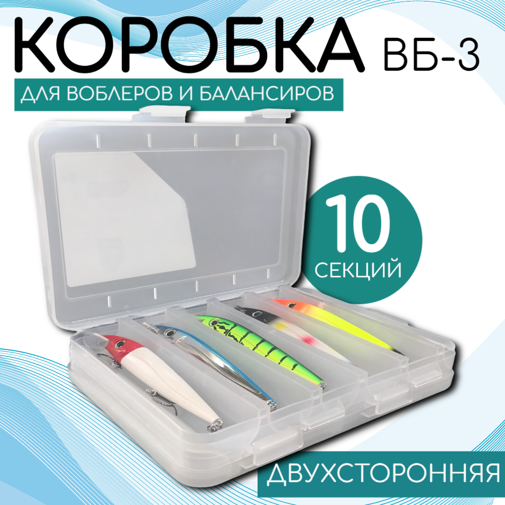 Коробка для воблеров и балансиров ВБ-3 белая 2-х стор.(5+5отд.)(200х160х45мм)