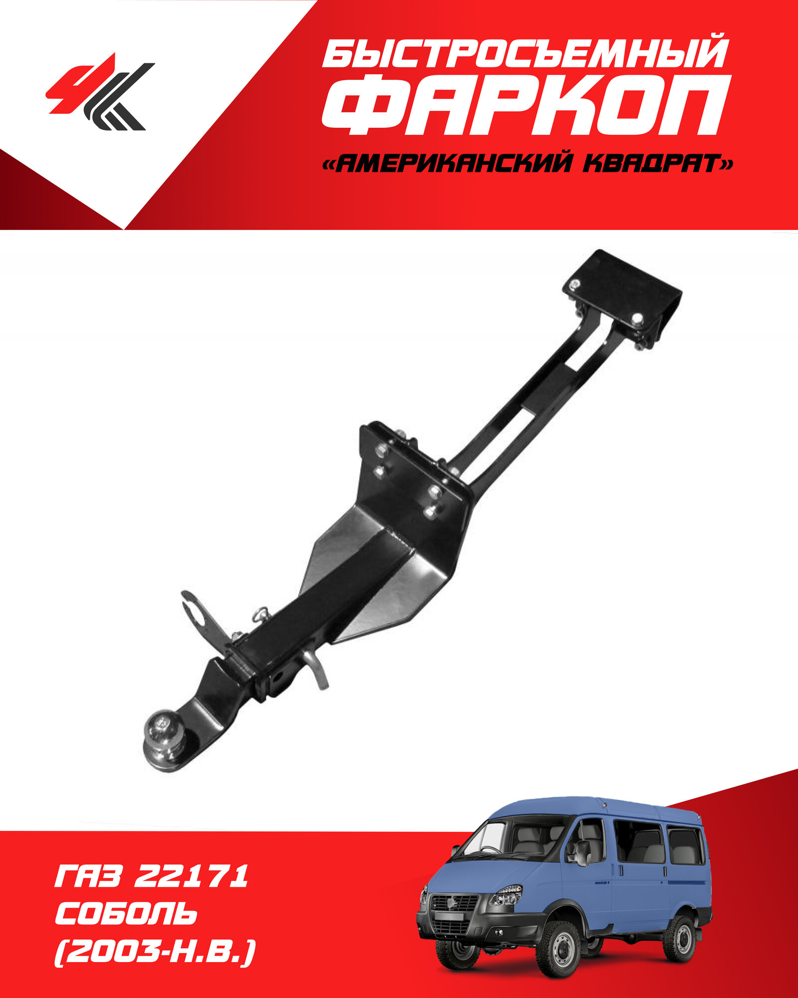 Фаркоп (тип "Е") ГАЗ 221717 / PT-Group