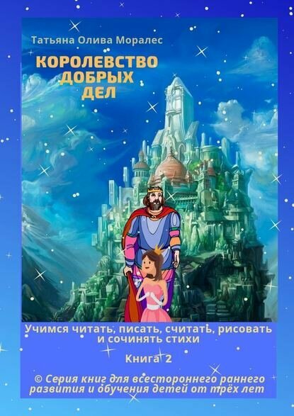 Королевство добрых дел. Учимся читать, писать, считать, рисовать и сочинять стихи. Книга 2 [Цифровая книга]