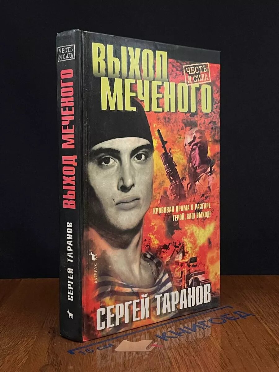 Книга. Выход Меченого 1997 (2040305165545)