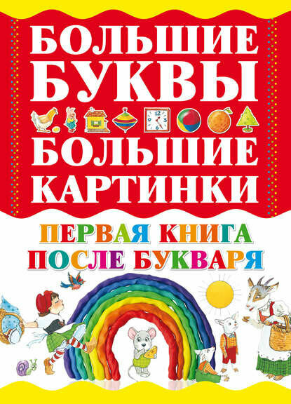 Первая книга после букваря [Цифровая книга]