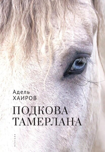 Подкова Тамерлана [Цифровая книга]