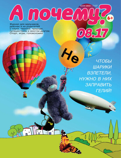 А почему? №08/2017 [Цифровая книга]