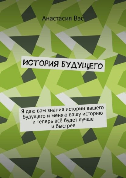 История будущего [Цифровая книга]