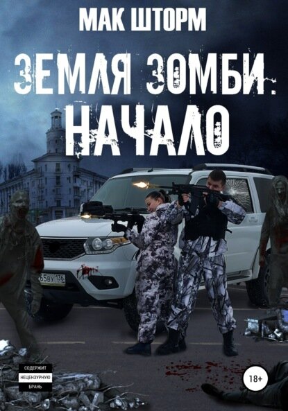 Земля зомби. Начало [Цифровая книга]