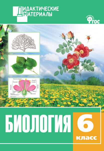 Биология. Разноуровневые задания. 6 класс [Цифровая книга]