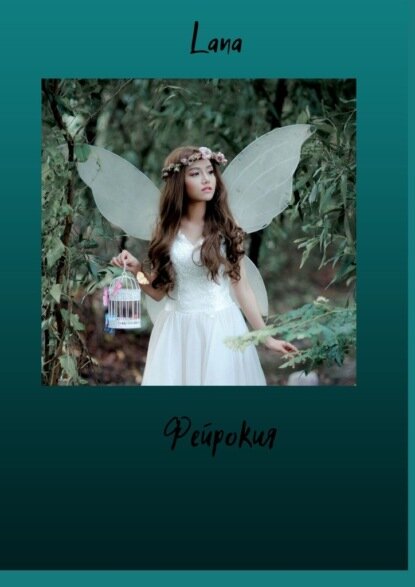 Фейрокия [Цифровая книга]