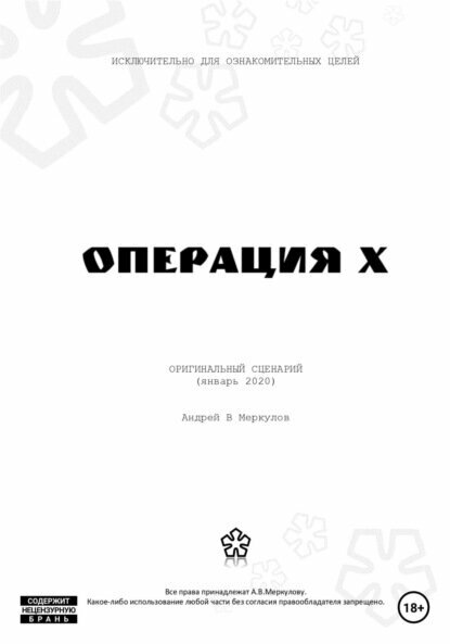 Операция Х [Цифровая книга]