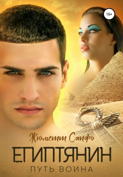 Египтянин. Путь воина [Цифровая книга]