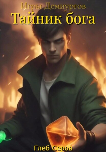 Игры Демиургов. Тайник бога [Цифровая книга]