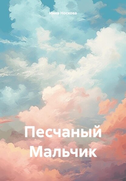 Песчаный Мальчик [Цифровая книга]