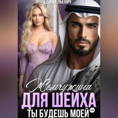 Жемчужина для шейха. Ты будешь моей [Аудиокнига]