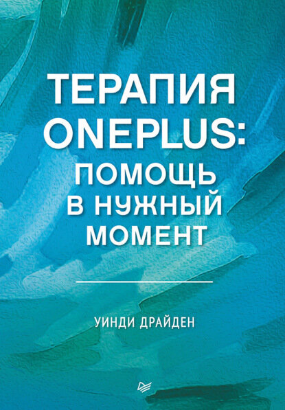 Терапия OnePlus. Помощь в нужный момент [Цифровая книга]