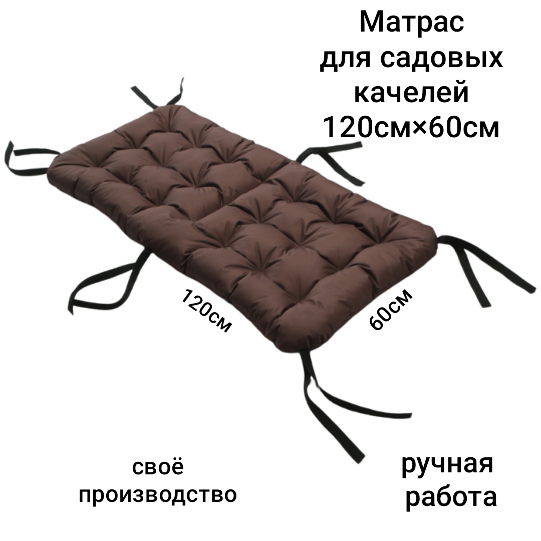 Матрас для садовых качелей Оксфорд, 120х60х10 см, коричневый
