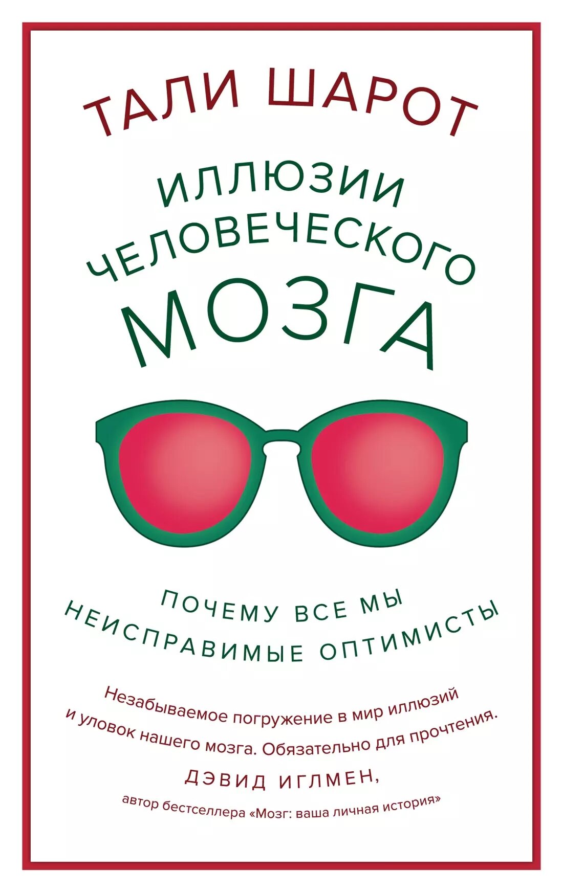 Иллюзии человеческого мозга. Почему все мы - неисправимые оптимисты