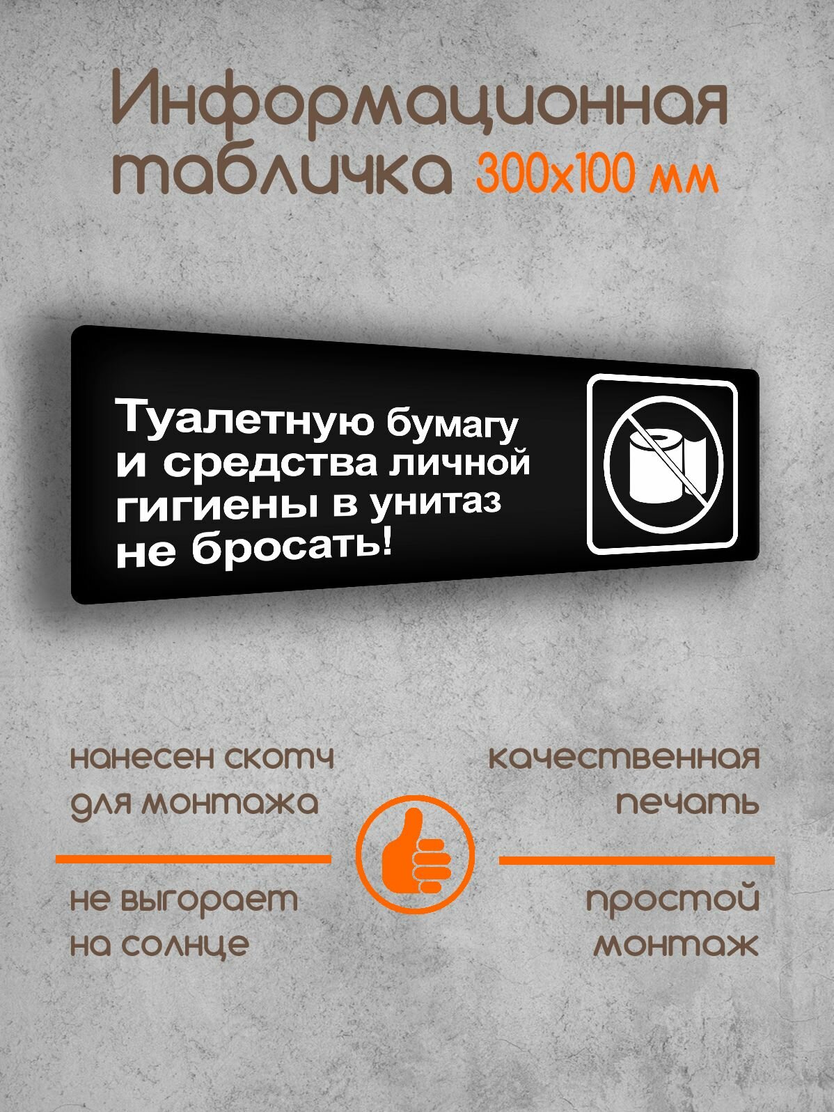 Табличка на дверь информационная "Туалетную бумагу и средства личной гигиены в унитаз не бросать!" черная основа 300х100х2 мм