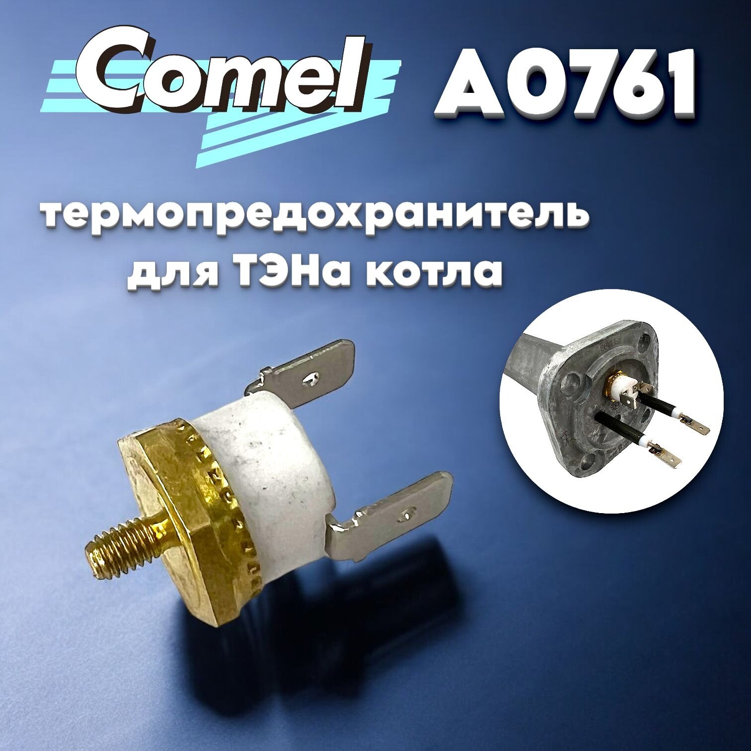 Термопредохранитель для парогенератора Comel Pratika Snail-3