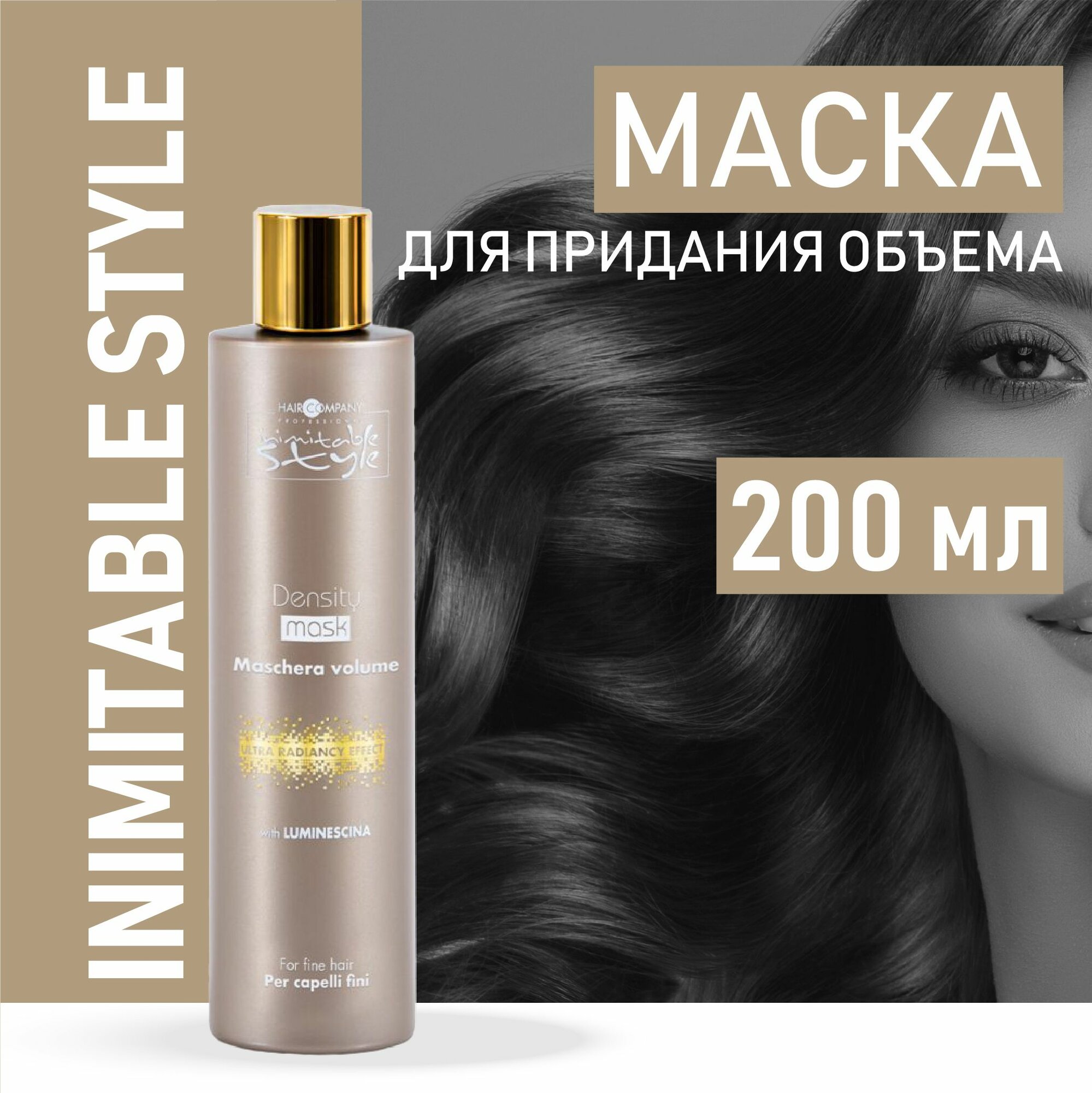 HAIR COMPANY PROFESSIONAL Маска для придания объема волосам Inimitable Style, 200 мл