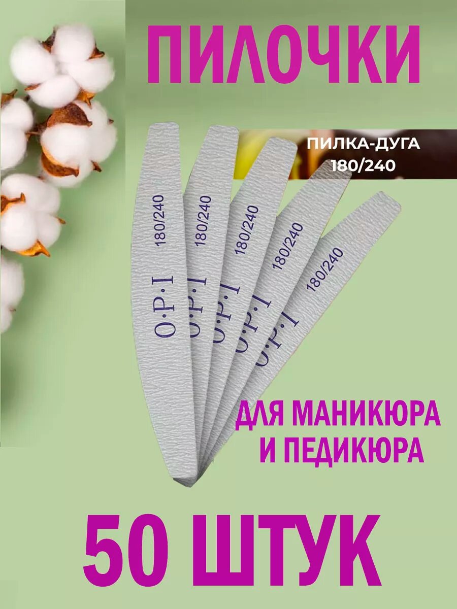 Пилочки маникюрные дуга 180 240 50шт