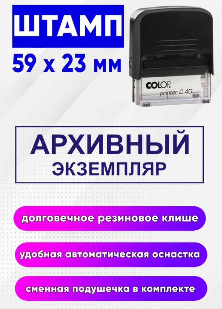 Штамп Архивный экземпляр (размер 3 x 7 см)