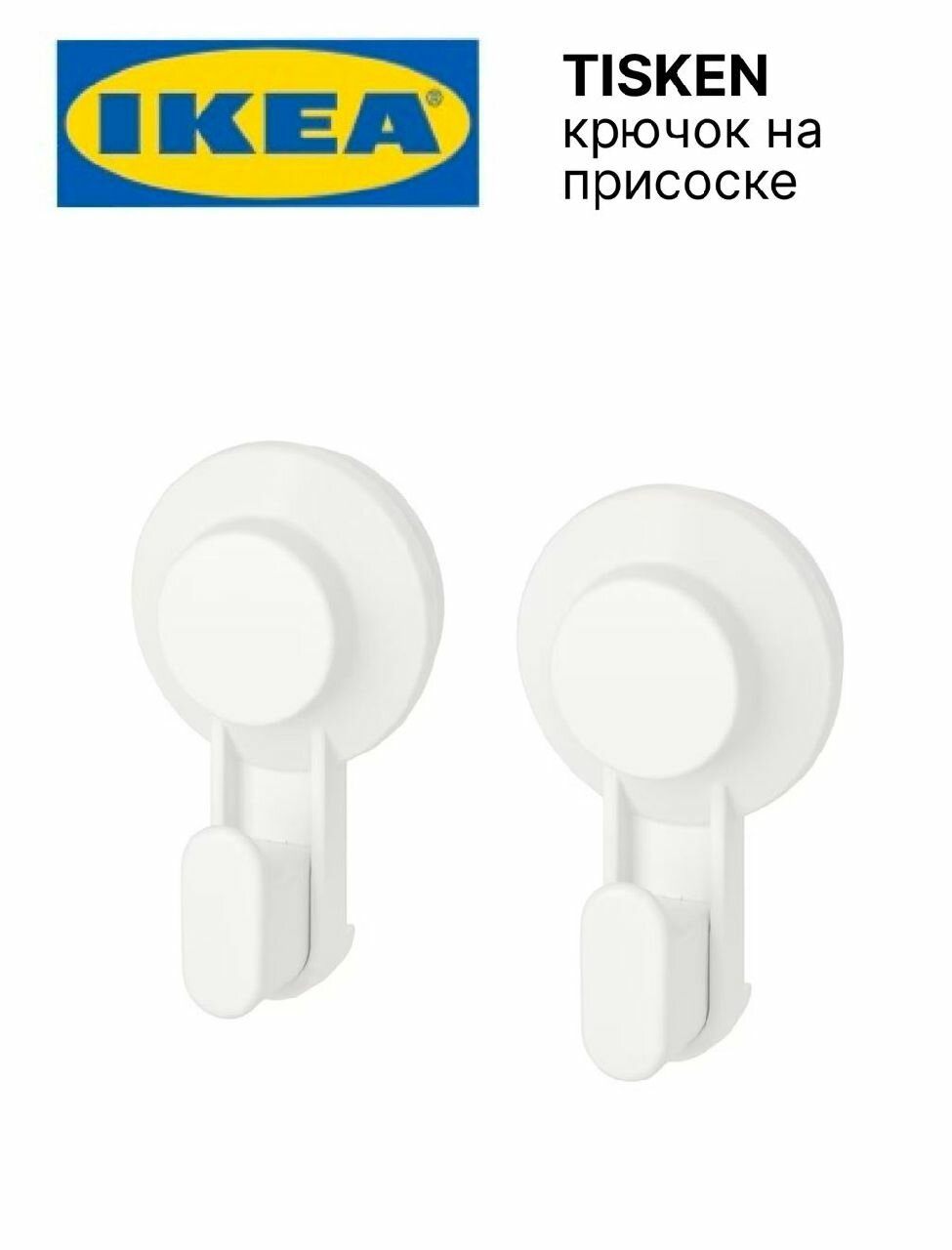 Крючок тискен икеа (TISKEN IKEA), 2 шт, 10x6x4 см, крючок на присоске, белый