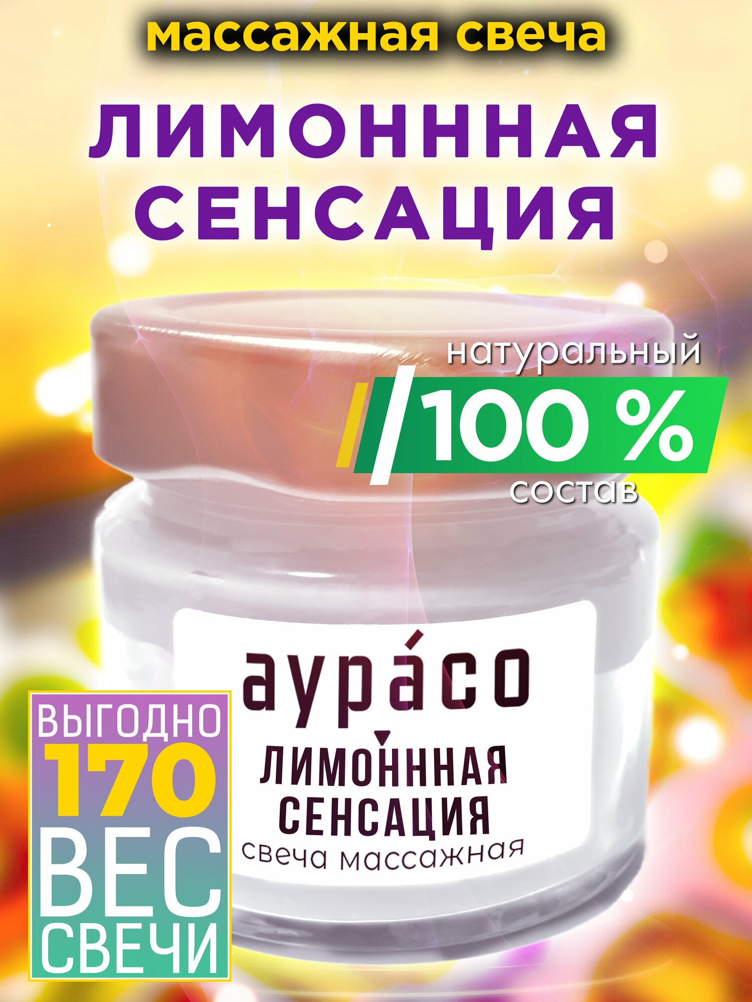 Лимоннная сенсация - натуральное массажное масло, ароматическая массажная свеча Аурасо из 100 % соевого воска, крем-свеча натуральная, 1 шт.