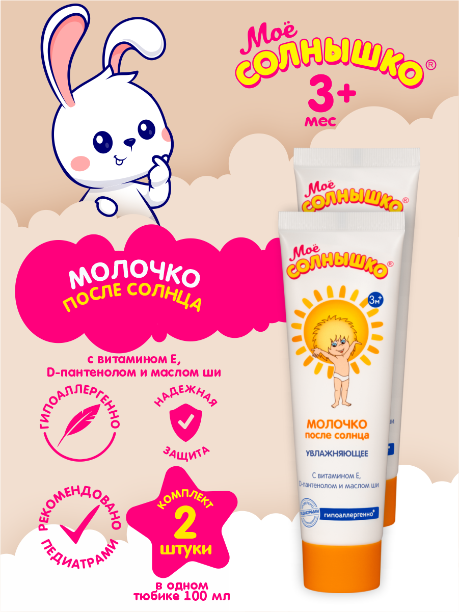 Молочко после солнца Мое Солнышко 100 мл. х 2 шт.