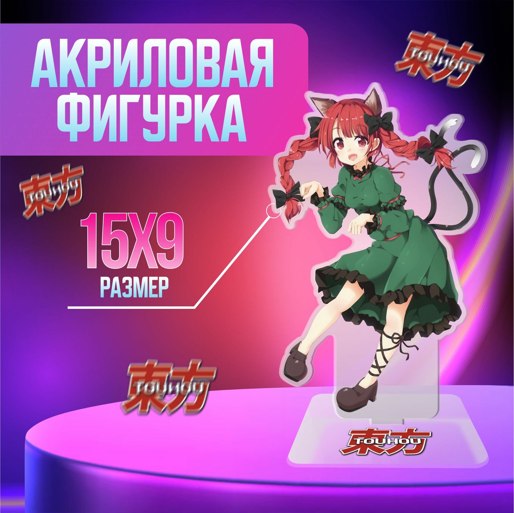 Акриловая фигурка декоративная / статуэтки для интерьера Touhou Project Рин Каэмбё