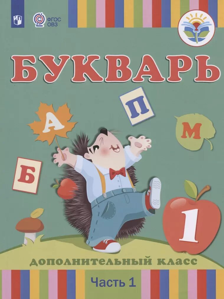 Букварь. 1 дополнительный класс. Учебник. В 2-х частях.