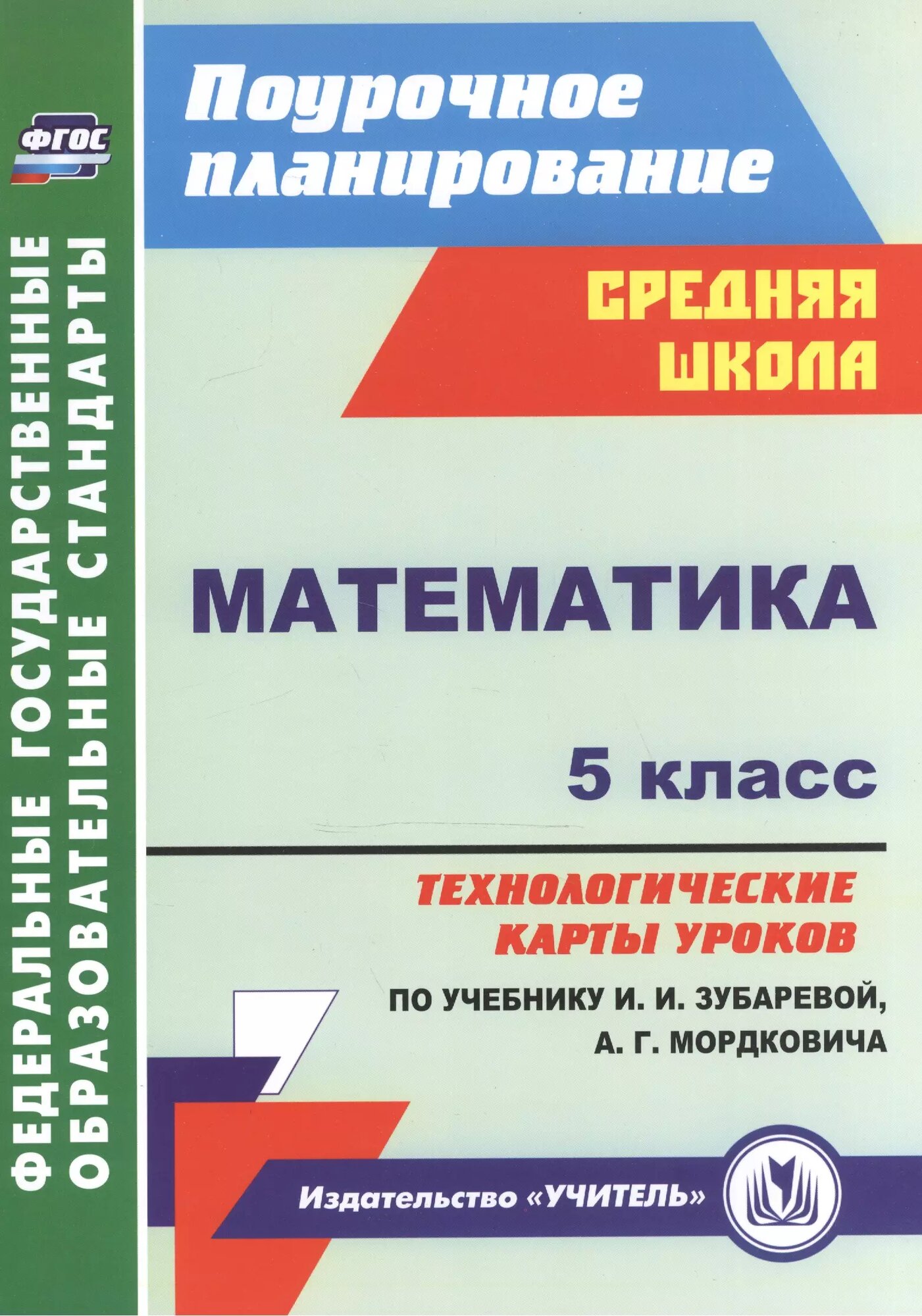 Математика. 5 класс: технологические карты уроков по учебнику И. И. Зубаревой, А. Г. Мордковича (Наталья Ким)