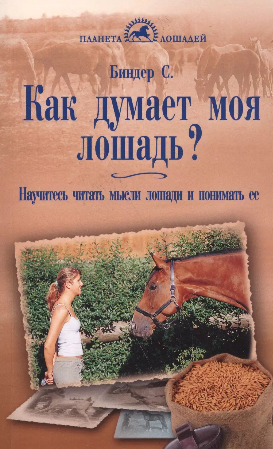 Как думает моя лошадь? Научитесь читать мысли лошади и понимать ее. (Сибилла Луиза Биндер)
