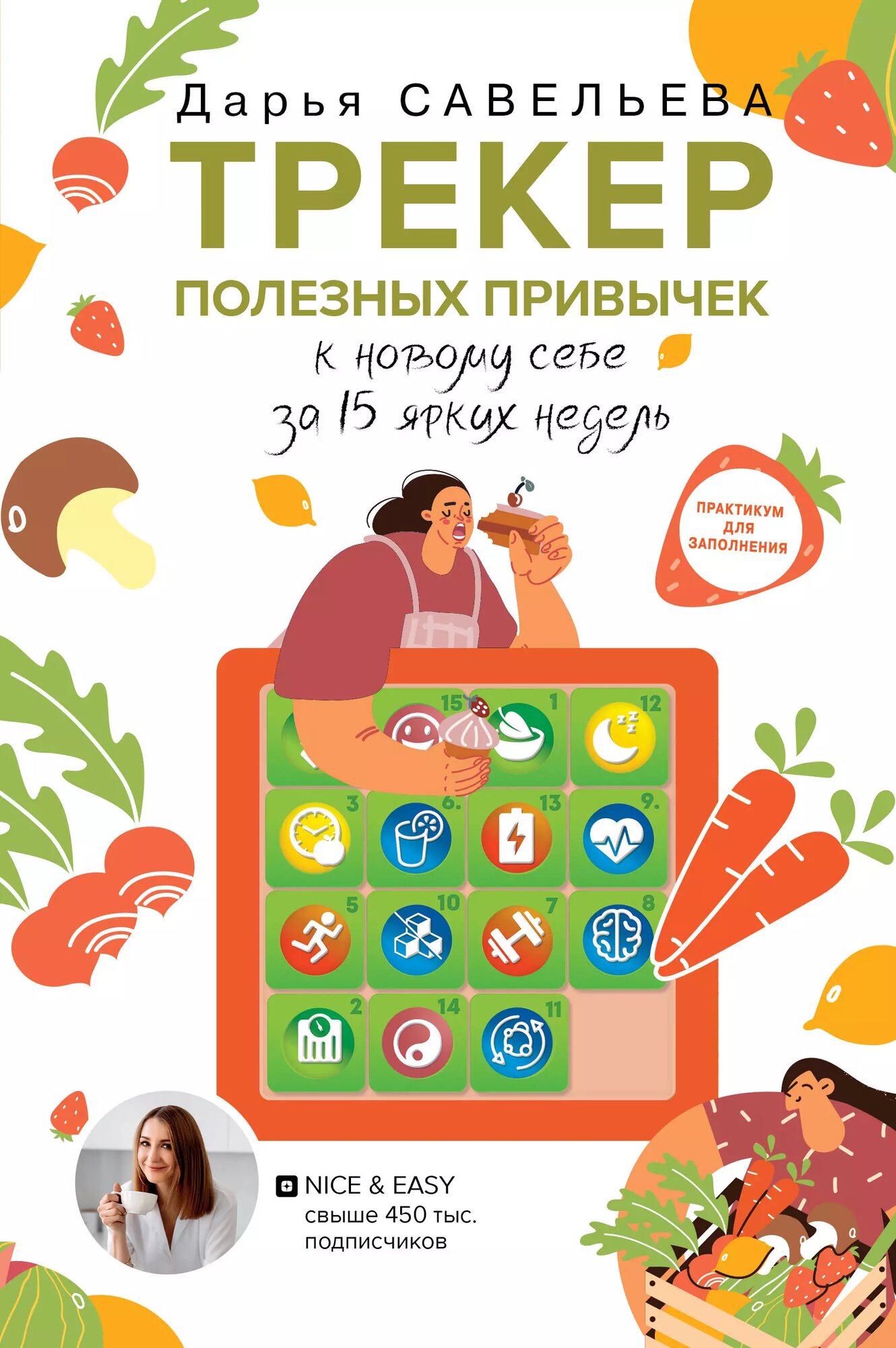 Трекер полезных привычек. Практикум для заполнения(Дарья Савельева)