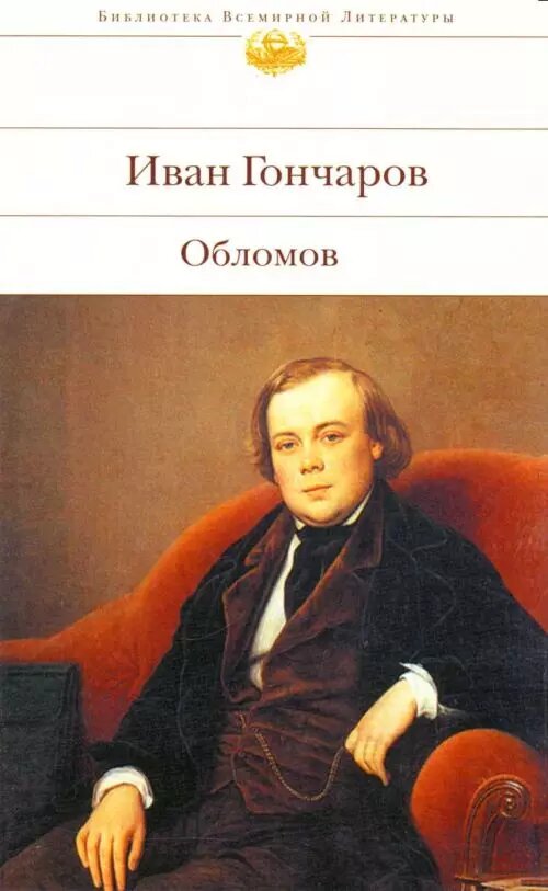 Обломов