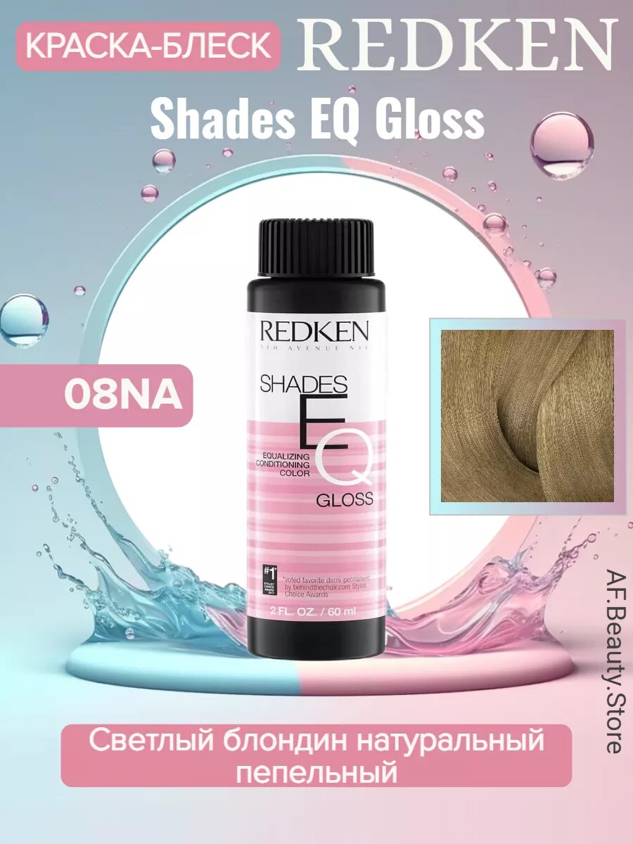 Redken Shades Eq Gloss 08NA - Краска-блеск тонирующая 60 мл