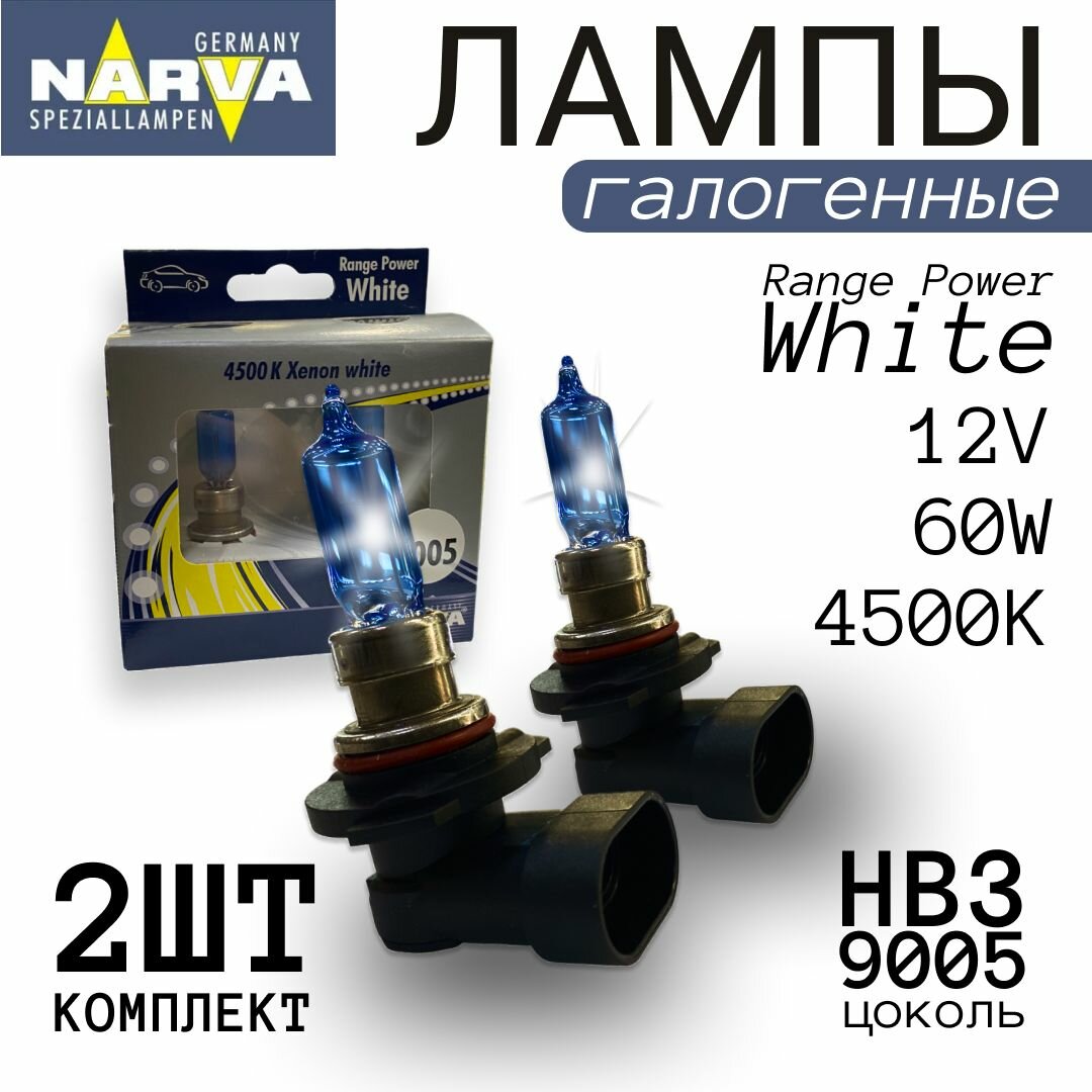 Автолампа NARVA 2шт. HB3/9005 12V 60W Range Power White
