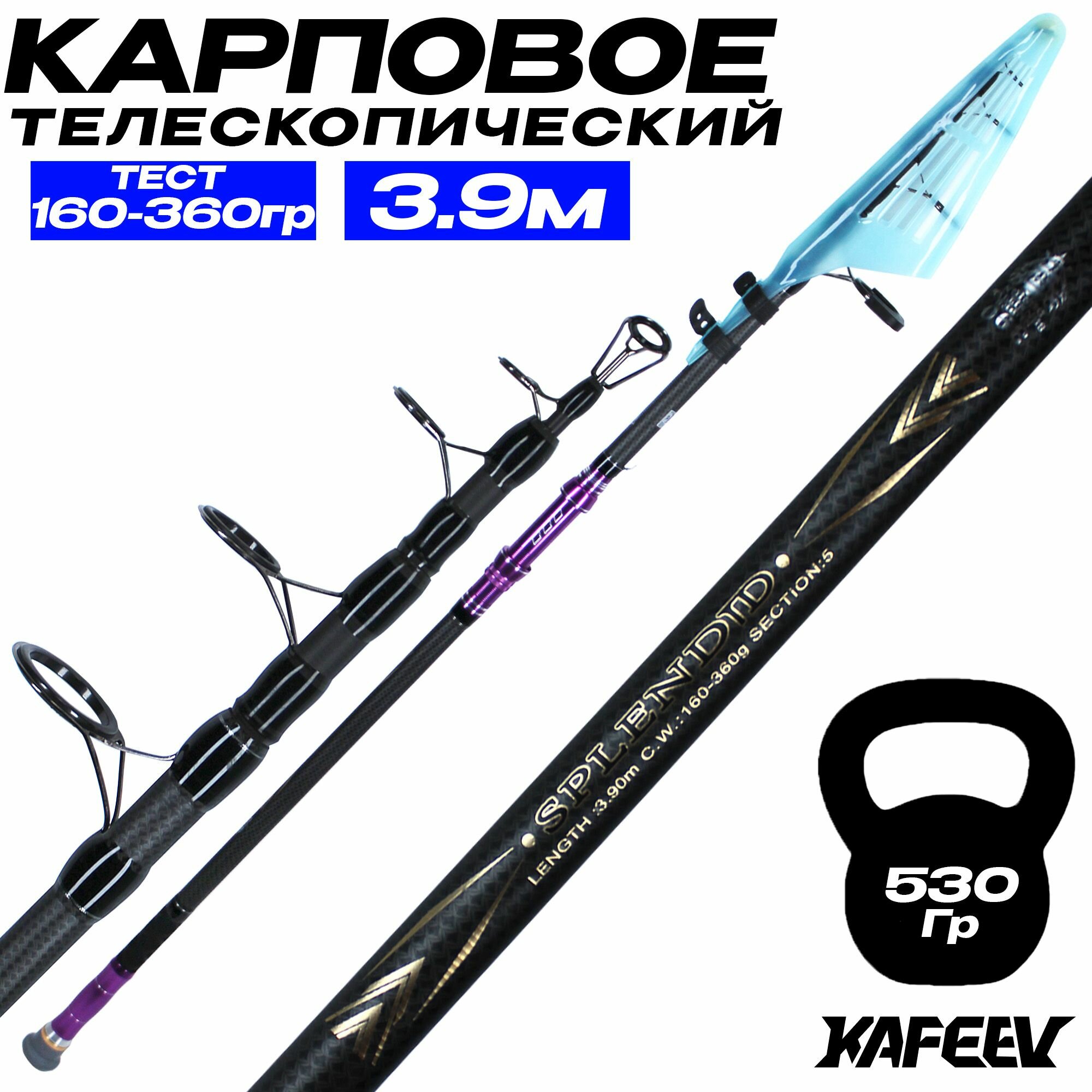 Карповое удилище телескопическое SPLENDTD 3.9 м, тест 160-360 г быстрый строй