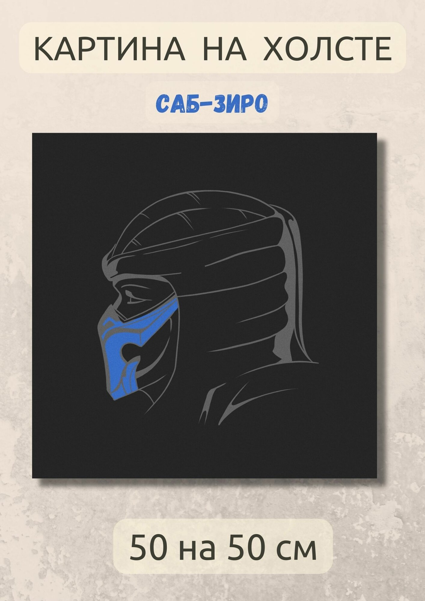 Картина на холсте - Силуэт Саб-Зиро из Мортал Комбат 50х50